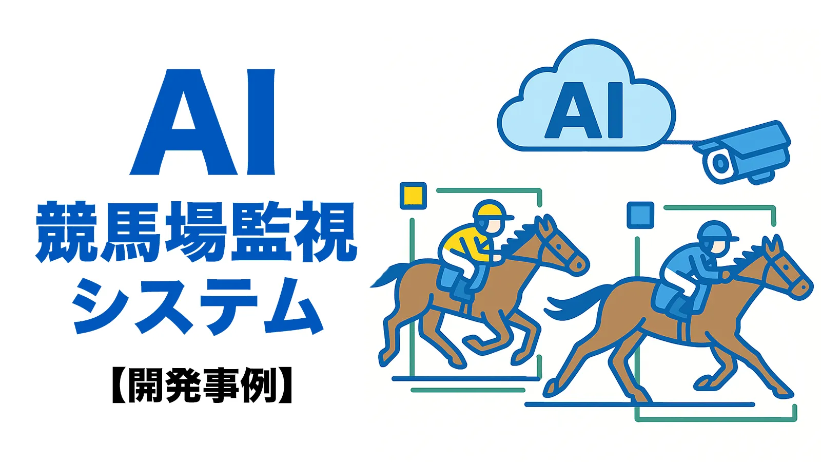 【AI開発事例】悪天候でも高精度追跡！競馬場監視AIでレース運営を効率化 | ベトナムオフショア開発企業のJVB