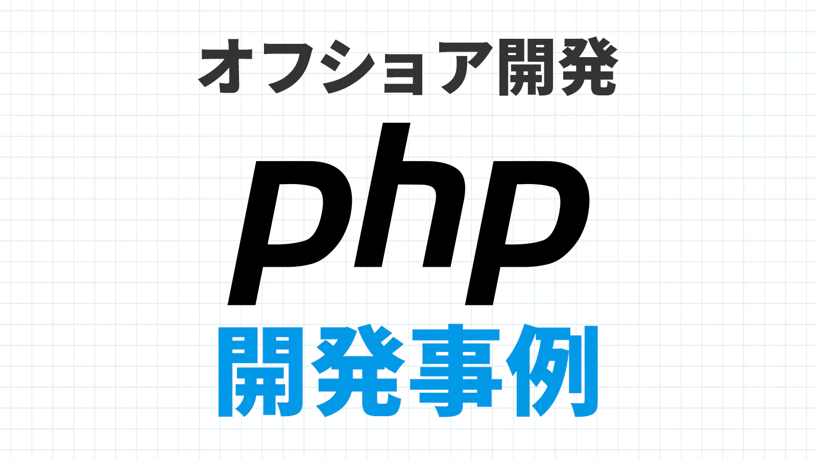 オフショア開発のPHP開発事例を紹介 | ベトナムオフショア開発企業のJVB