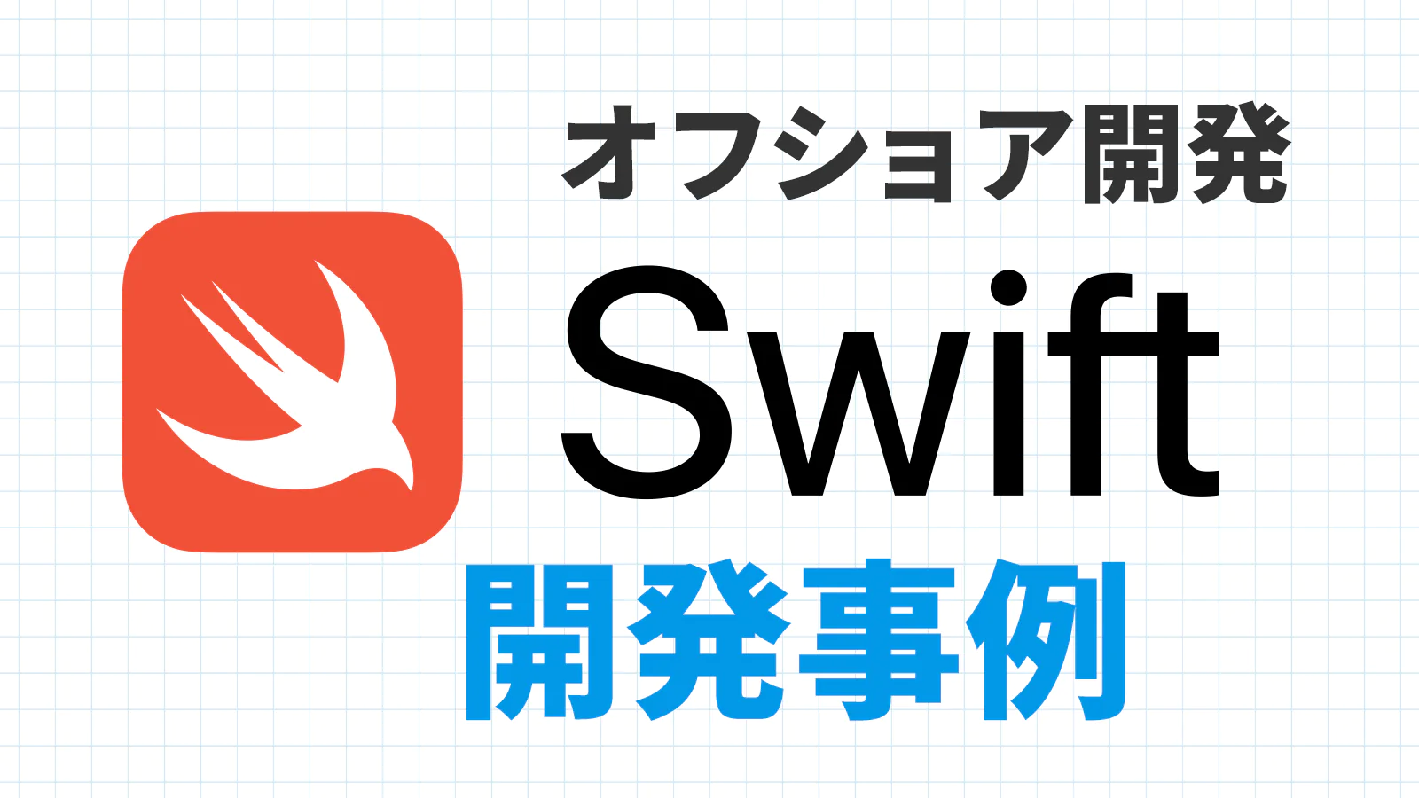 オフショア開発のSwift開発事例を紹介 | ベトナムオフショア開発企業のJVB