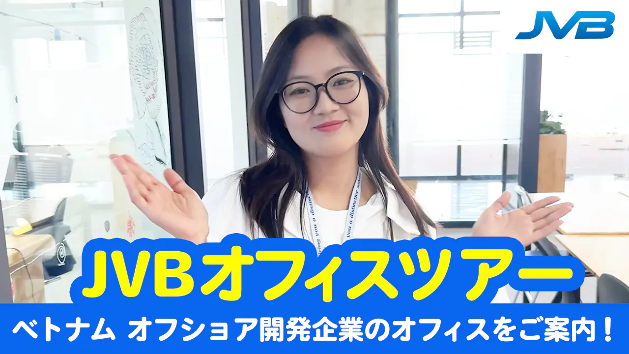 オフショア開発JVBのオフィスツアー動画を公開しました！ | ベトナムオフショア開発企業のJVB